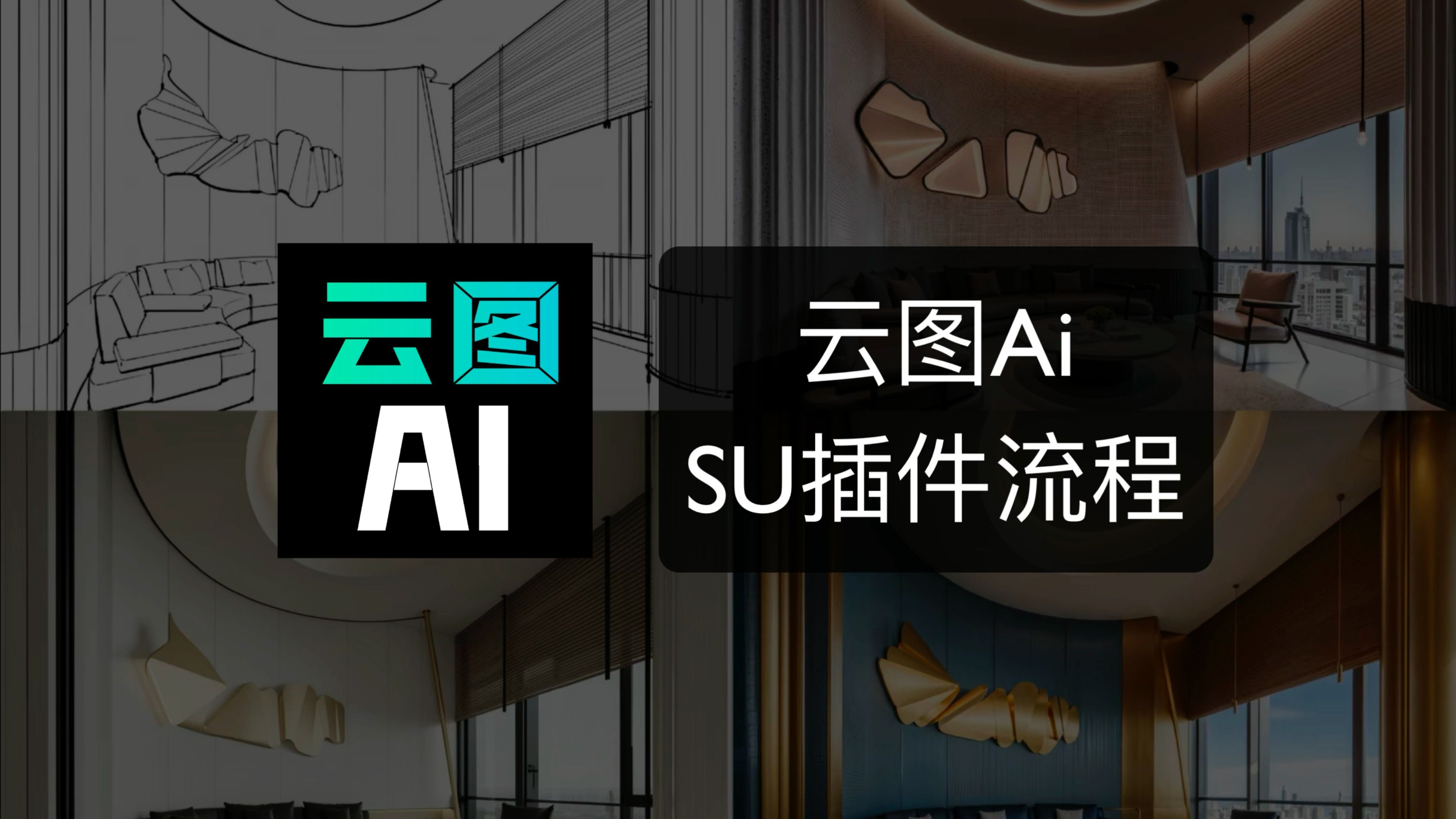 SketchUp云图Ai插件渲染流程
