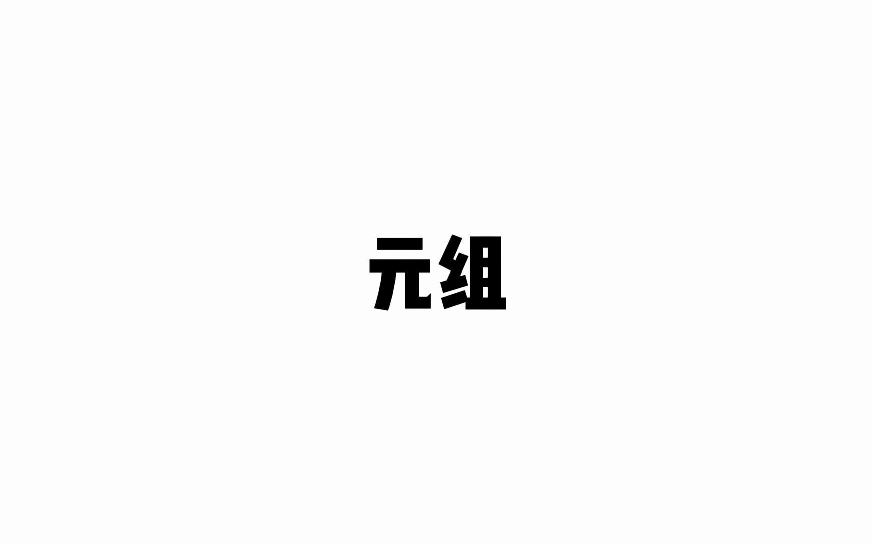 Python语法(四)元组