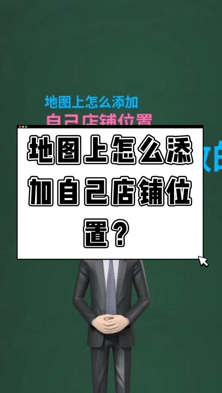 地图上怎么添加自己店铺位置?快来看看最新的教程吧!#地图店铺