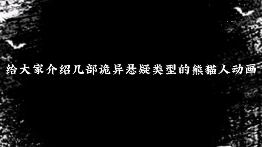 给大家介绍几部诡异悬疑类型的熊猫人动画(求过审)#好看不火