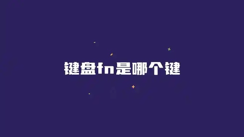 键盘fn是哪个键