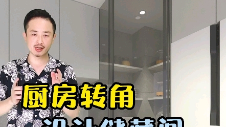 厨房的转角设计成玻璃储藏间,里面东西好找也好拿,外面装门,隔绝油烟,...