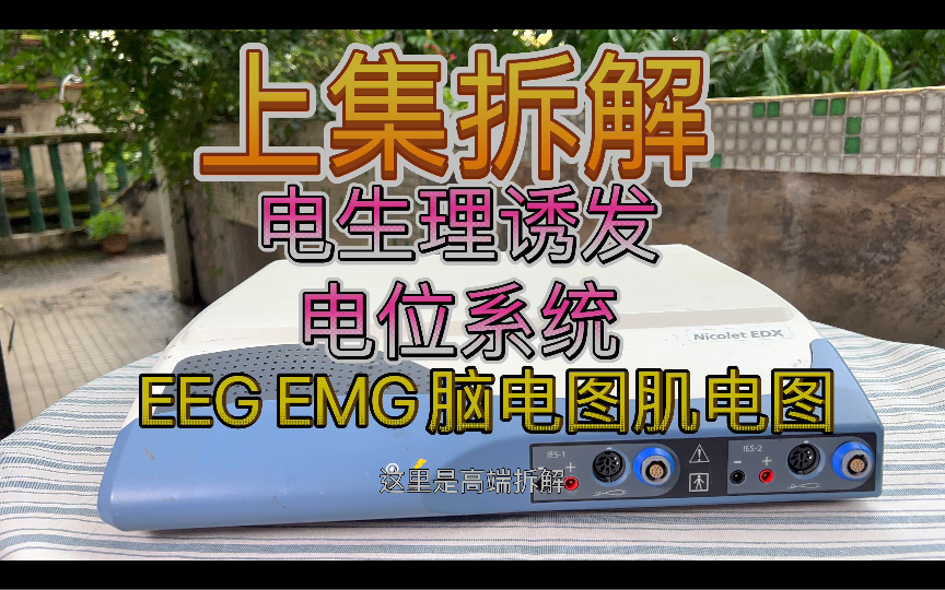 满足好奇心拆解可以分析早泄病因的仪器Natus Nicolet EDX万用电生理...