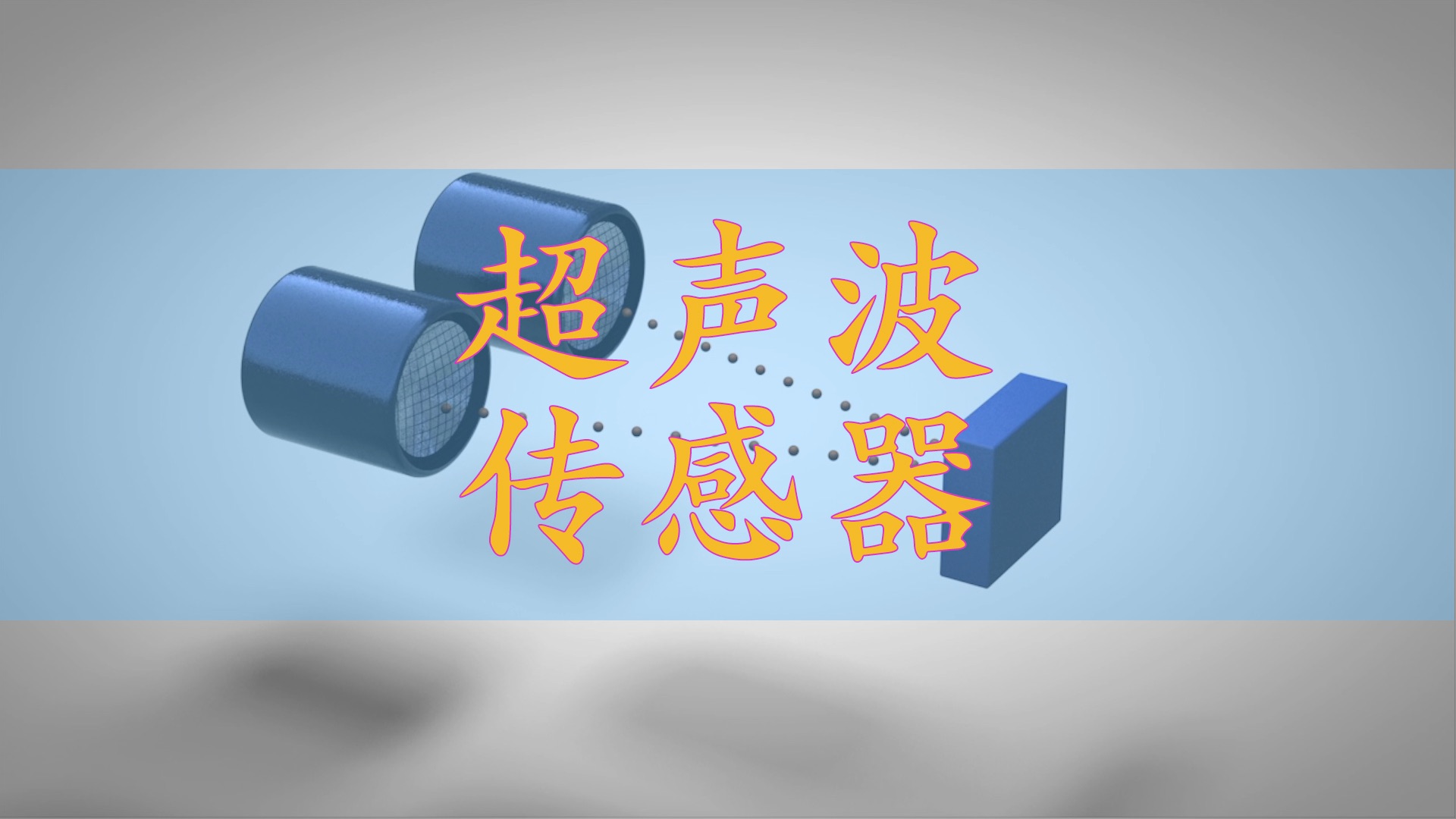 动画详解:超声波传感器的工作原理