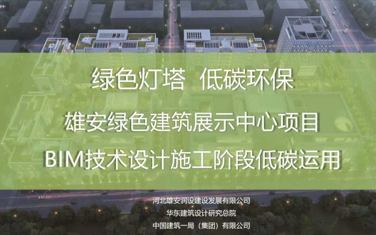 绿色灯塔,低碳环保--雄安绿色建筑展示中心项目BIM技术设计施工低碳...