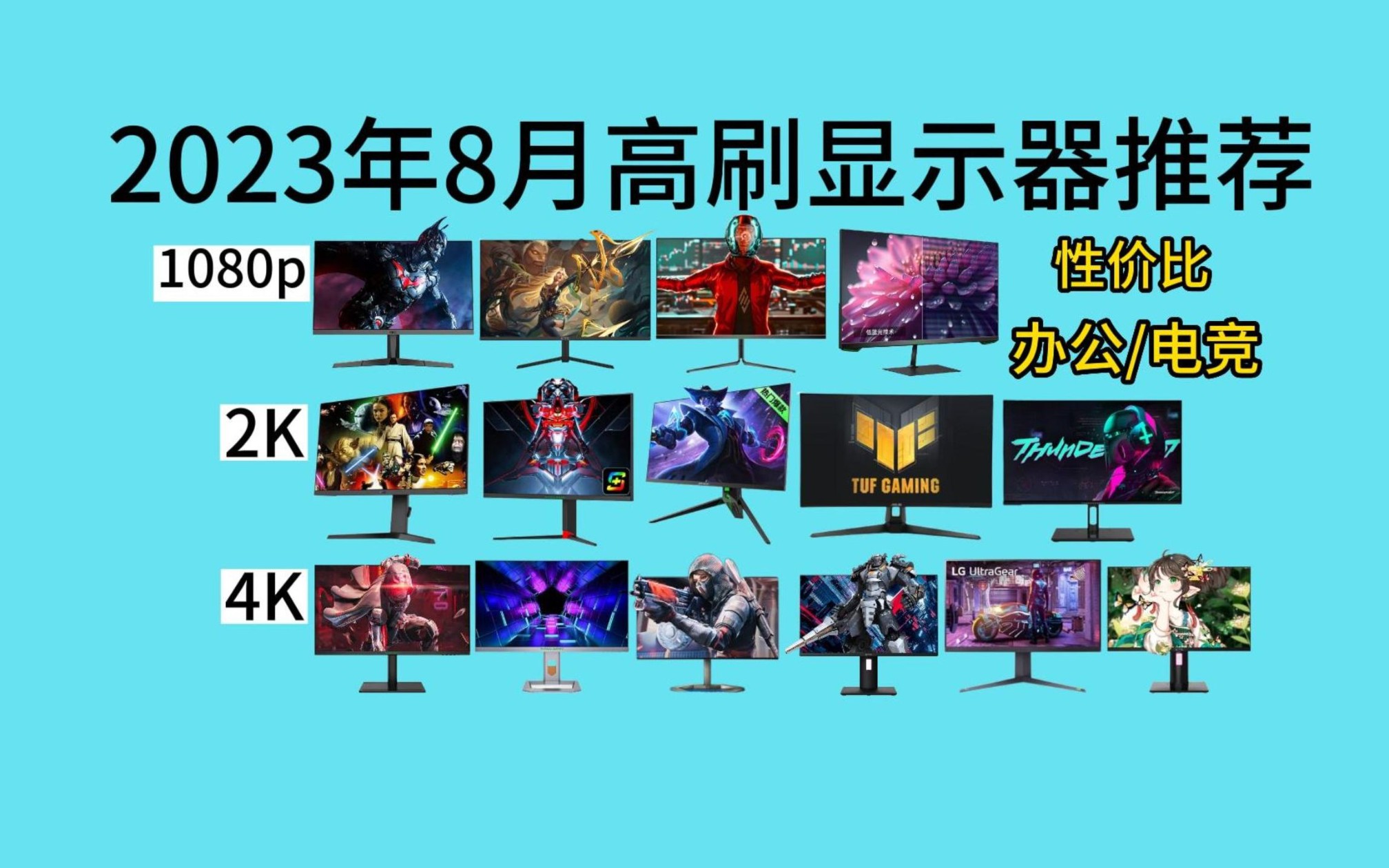 2023年8月高刷显示器推荐/精选16款500-4000价位选购指南清单。
