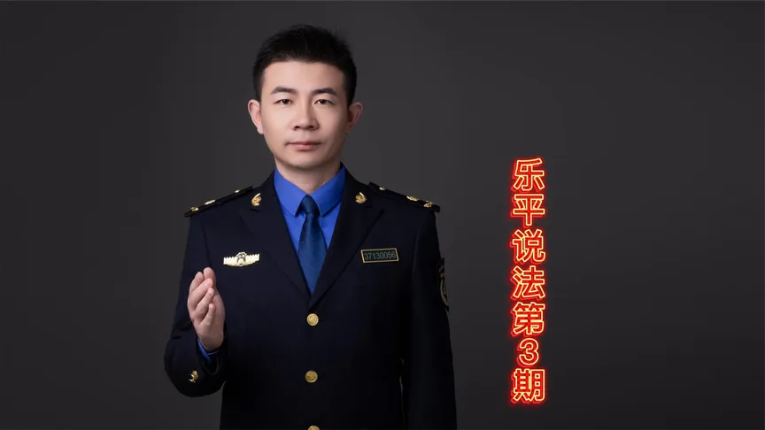 乐平说法第3期:直击行政处罚听证会
