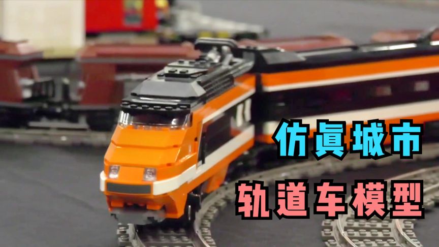 轨道车玩具:各种有趣的火车模型,在微缩仿真城市穿行,真好玩