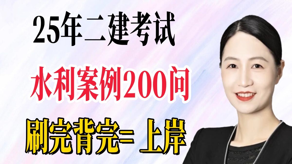 25年二建考试《水利》王欣-案例必背200问,考前刷完=上岸!