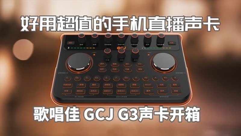歌唱佳GCJG3手机直播娱乐声卡开箱好用超值的DSP手机直播声卡