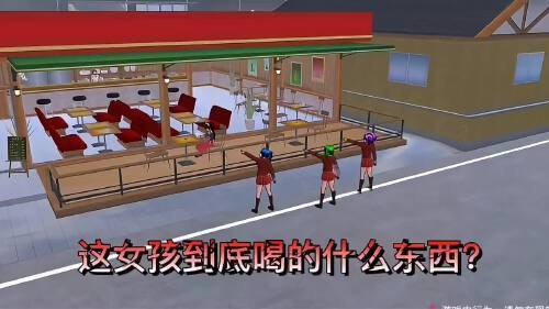 樱花校园模拟器:女孩到底在喝什么东西!