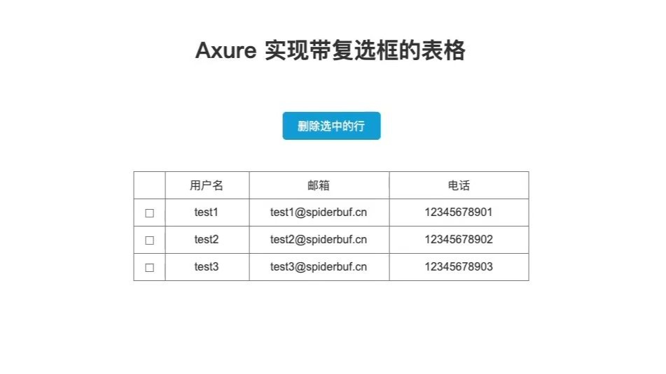Axure 实现带复选框的表格