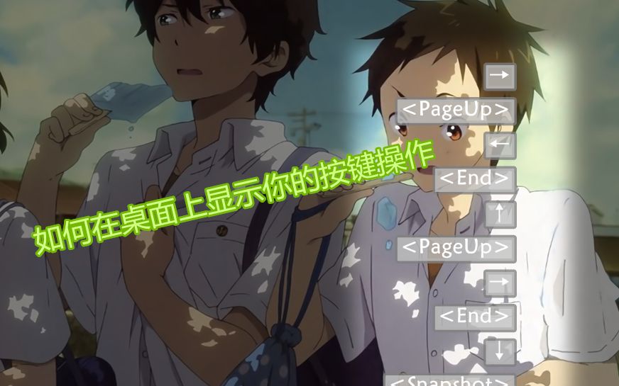 如何在桌面上显示你的按键操作【高玩】