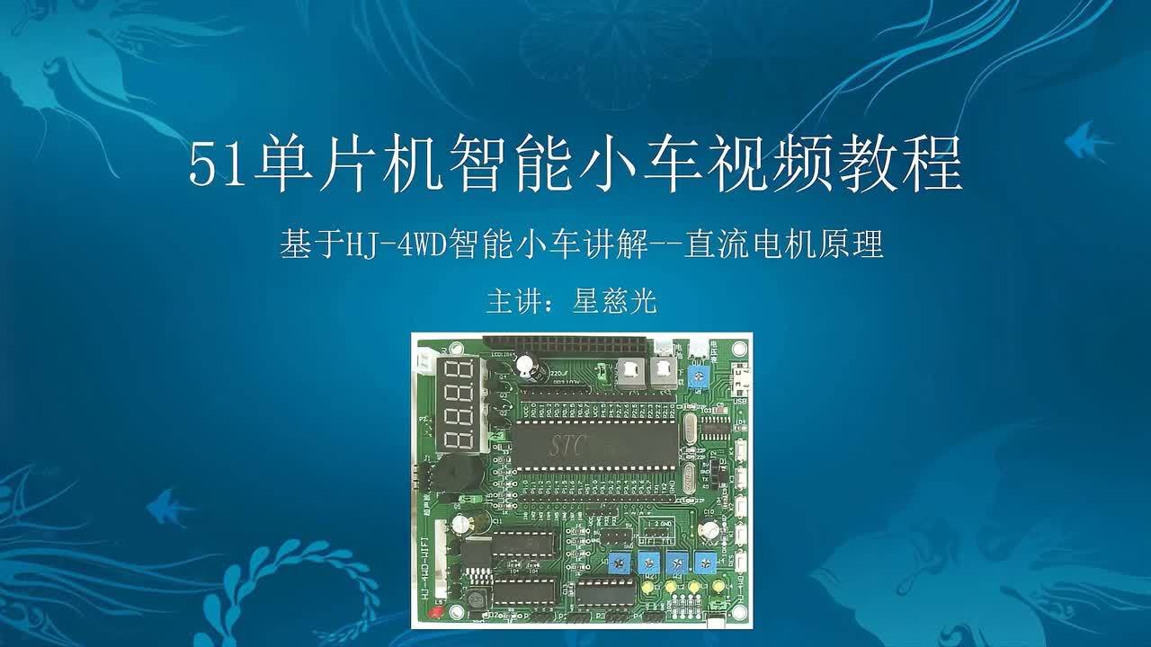 51单片机原理及应用 第28课 直流电机原理