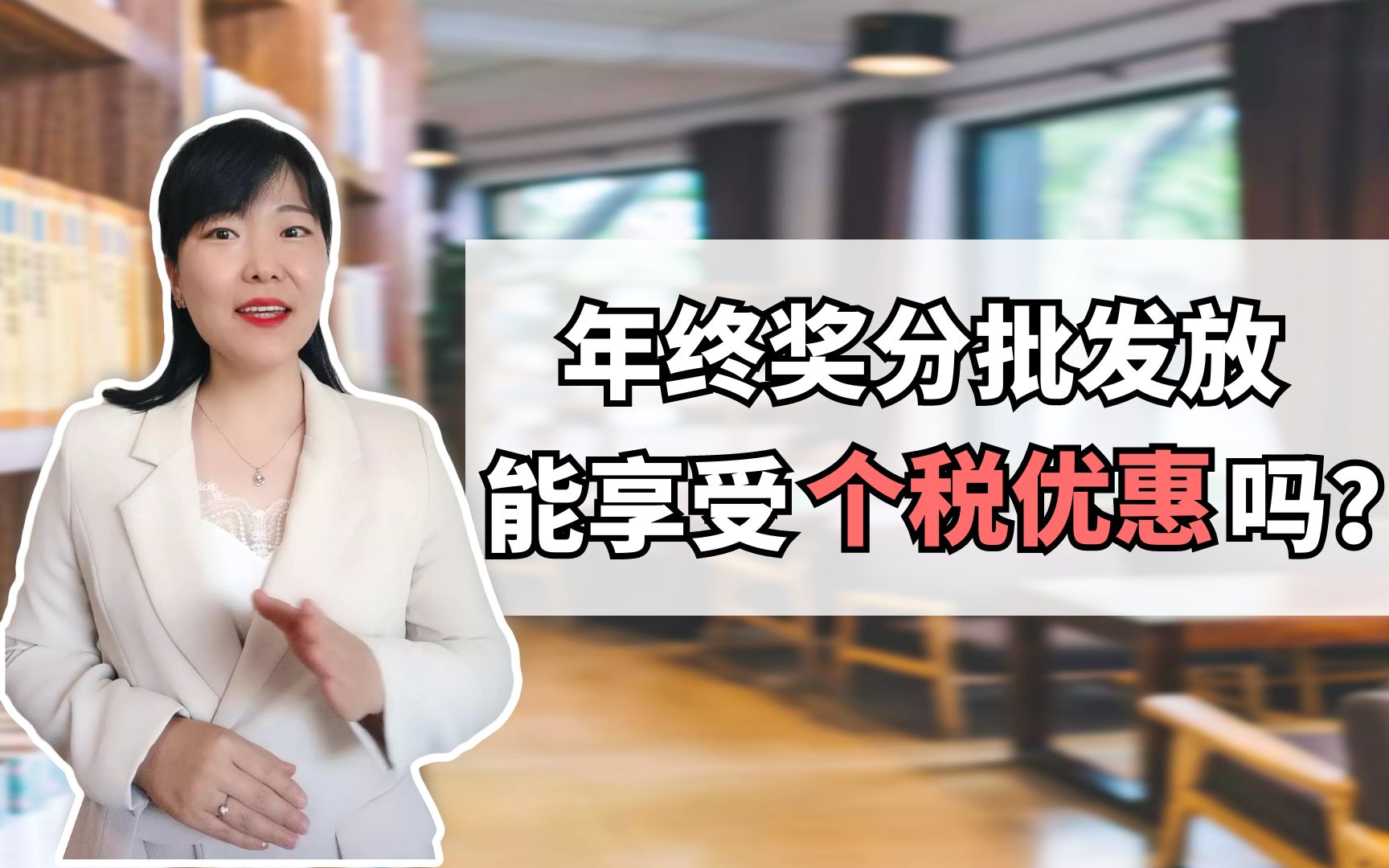 年终将分批发放,可以享受全年一次性奖金政策吗?
