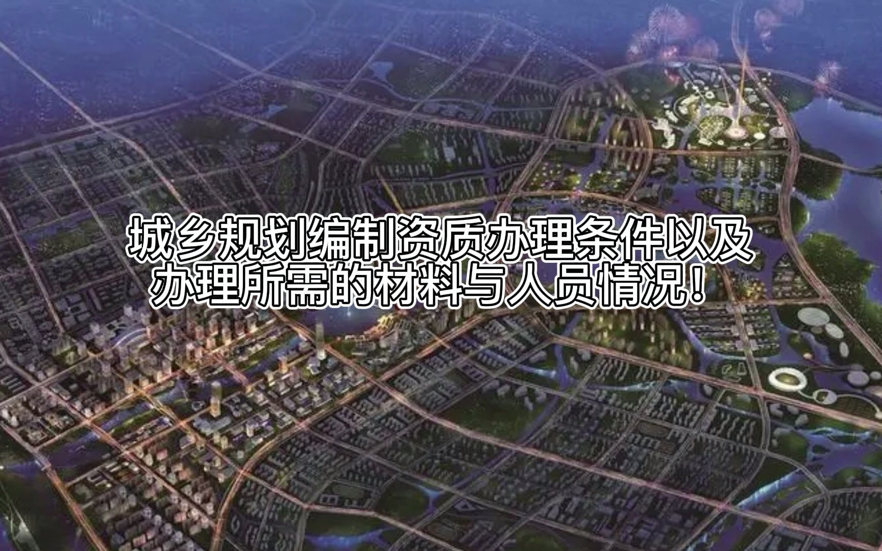 城乡规划资质近期即将开通,想办理的企业速看!