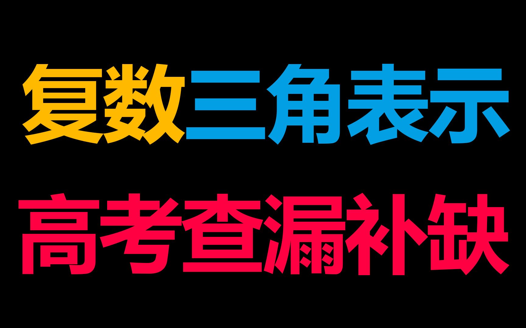 陪你从零开始,学习复数三角函数,告别恐惧!