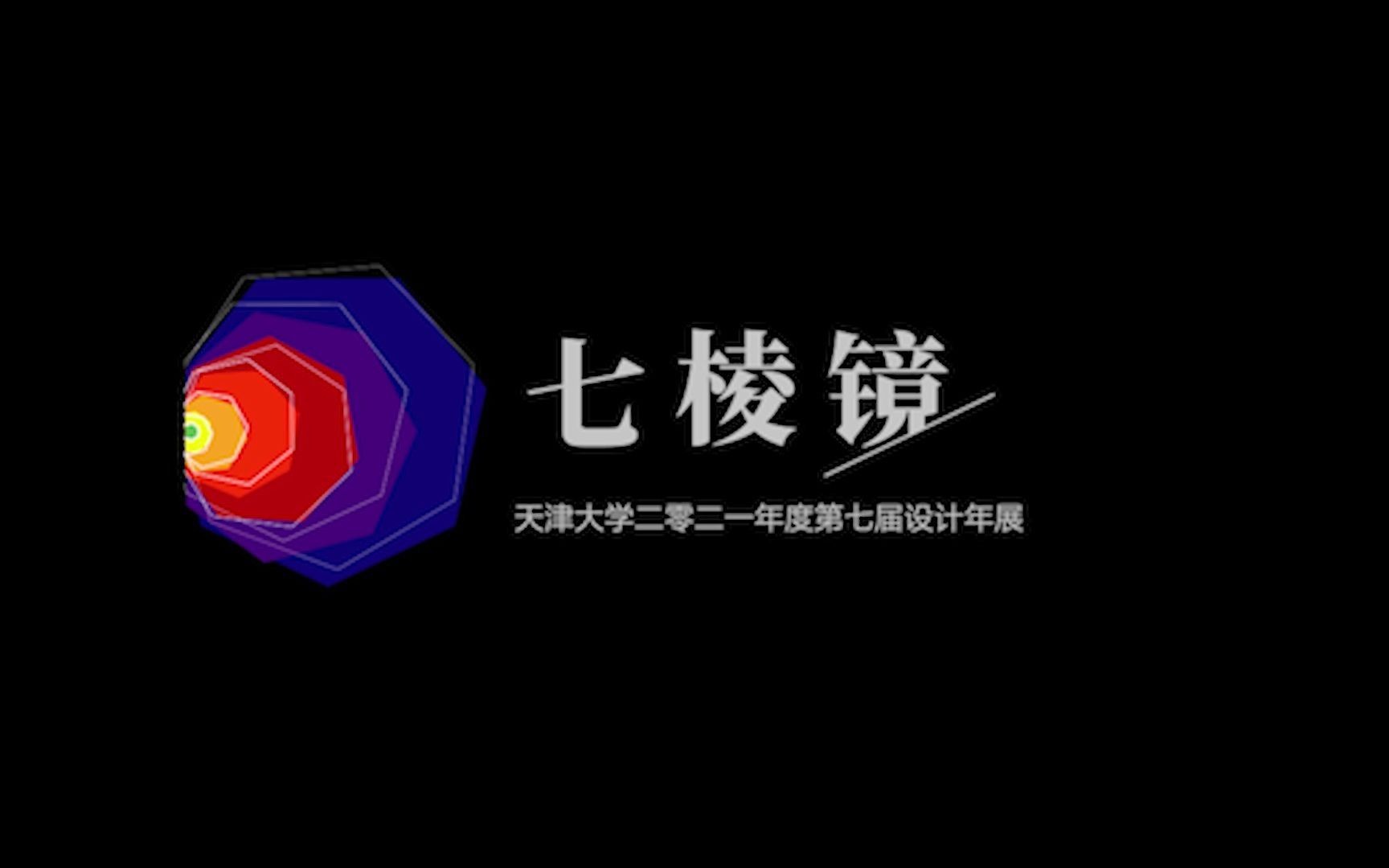 天津大学2021第七届设计年展 宣传片