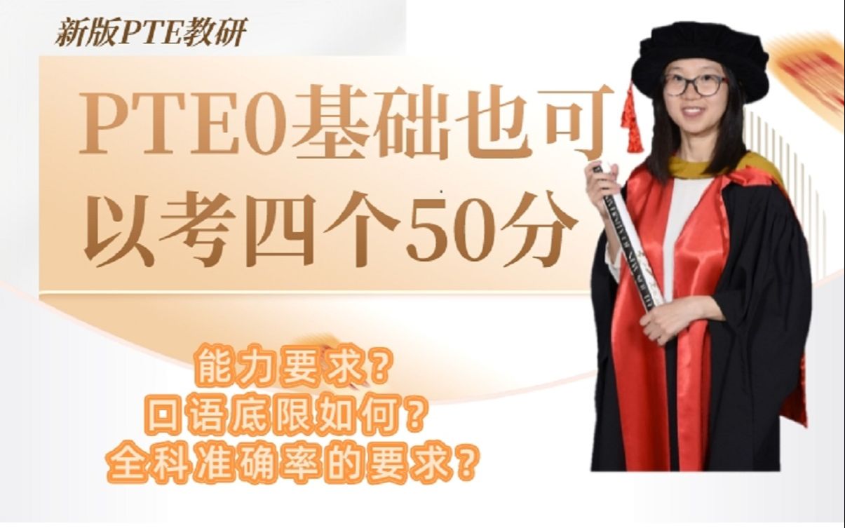 【新版PTE考试】 PTE0基础如何快速考到四个50分? 口语底限如何 ...