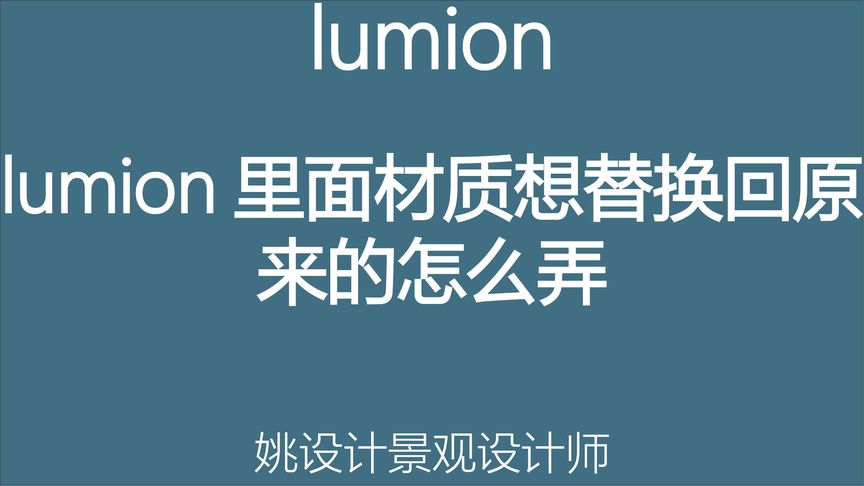 lumion里面材质想替换回原来的怎么弄