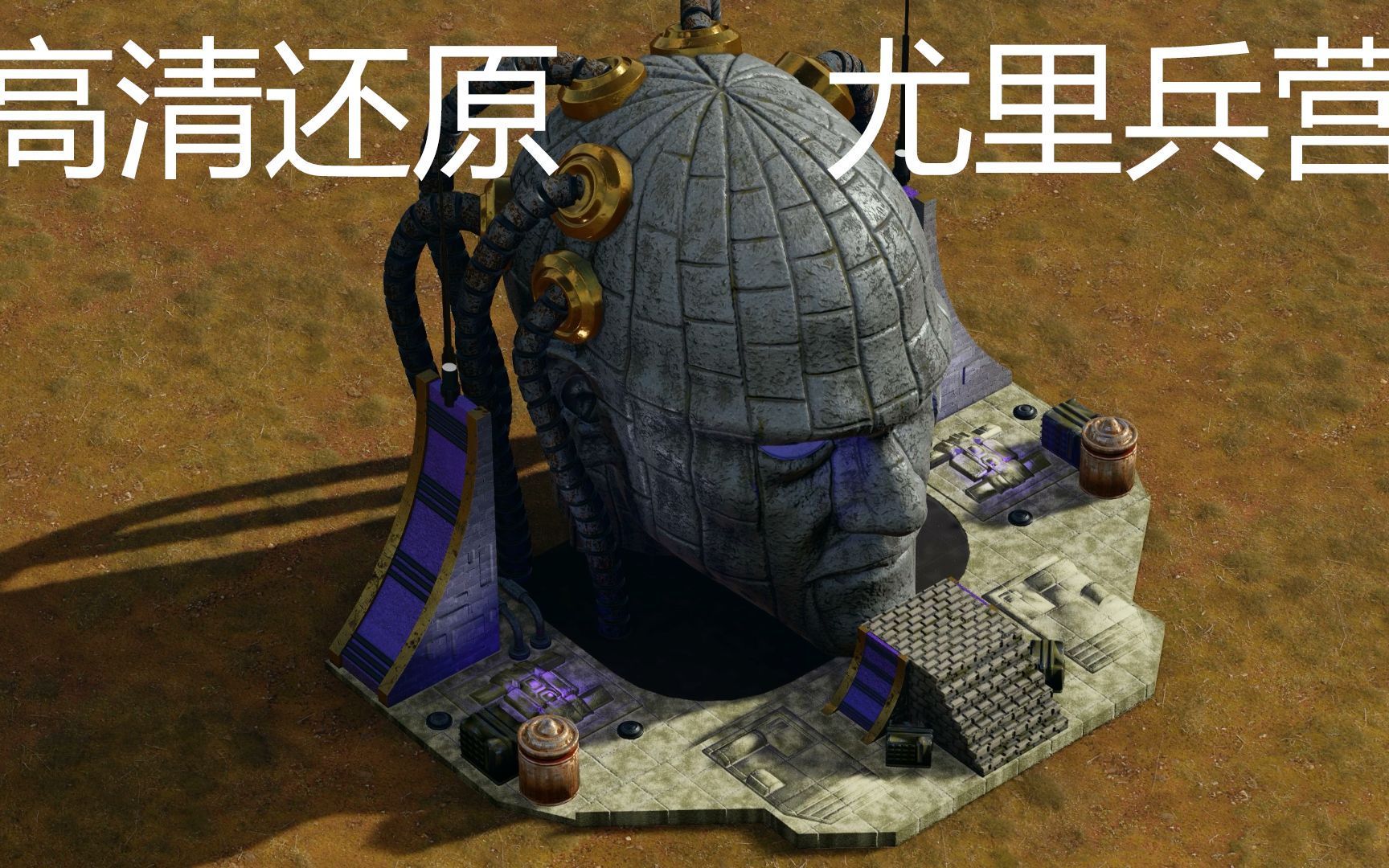 红警2建模复刻-高清还原红警2尤里兵营_哔哩哔哩bilibili_红色警戒2