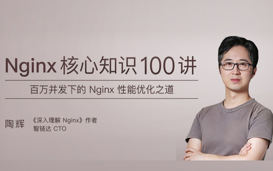 Nginx核心知识100讲- 43 | 冲突的配置指令以谁为准?