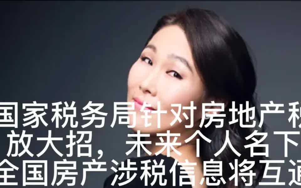 国家税务总局针对房地产税放大招,全国房地产涉税信息将互通