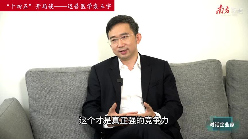 迈普医学袁玉宇:争做植入医疗器械龙头企业。
