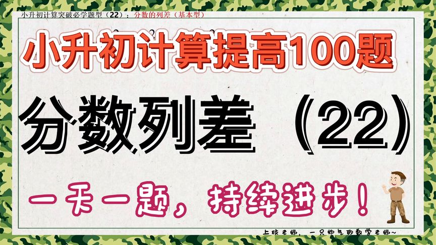 【小升初计算提高100题】之分数列差的进阶,要做题,先懂原理
