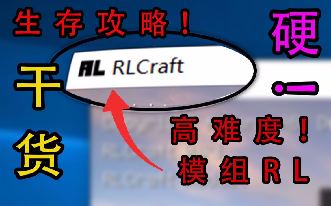 我的世界#RLCraft#史上最难生存模组!高难度!开局攻略满满的干货!