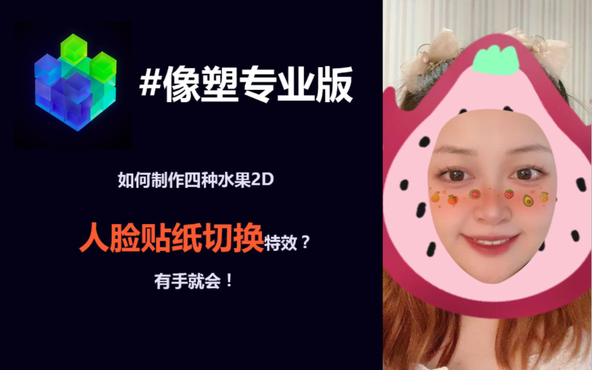 像塑教程|如何制作2D人脸贴纸切换特效?自制水果面部贴纸,点头触发...