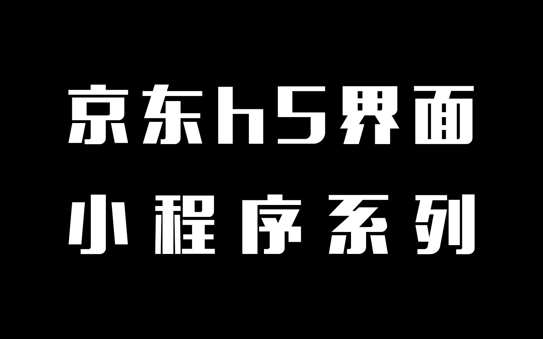 小程序京东导航