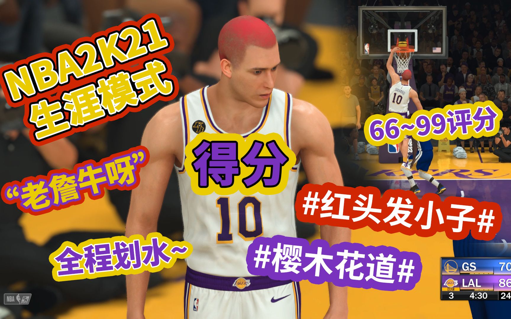 NBA2K21 MC新档EP11 生涯模式樱木花道从60打到99能力值,不买VC...