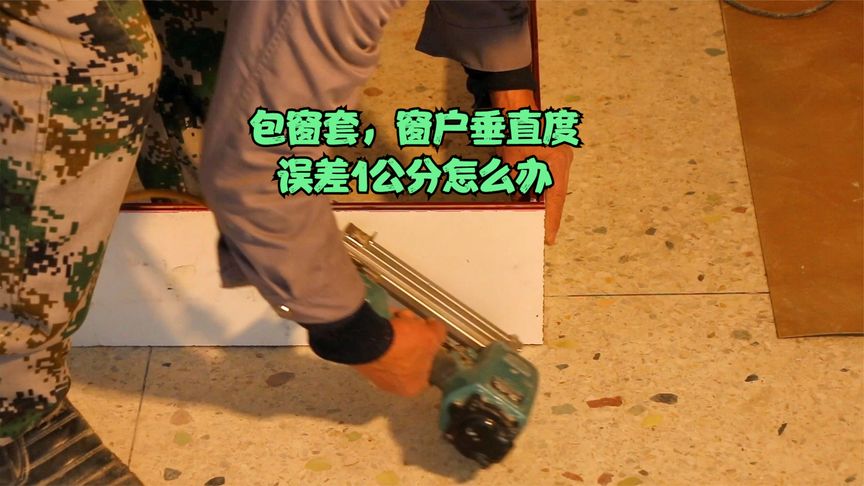 包窗套,窗户的垂直度误差1公分可以这样施工,内外看着都没毛病