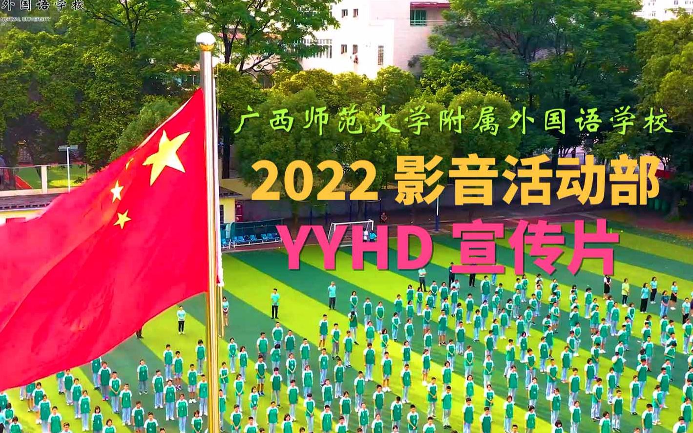 FLS.YYHD 2022广西师范大学附属外国语学校 影音活动部宣传片