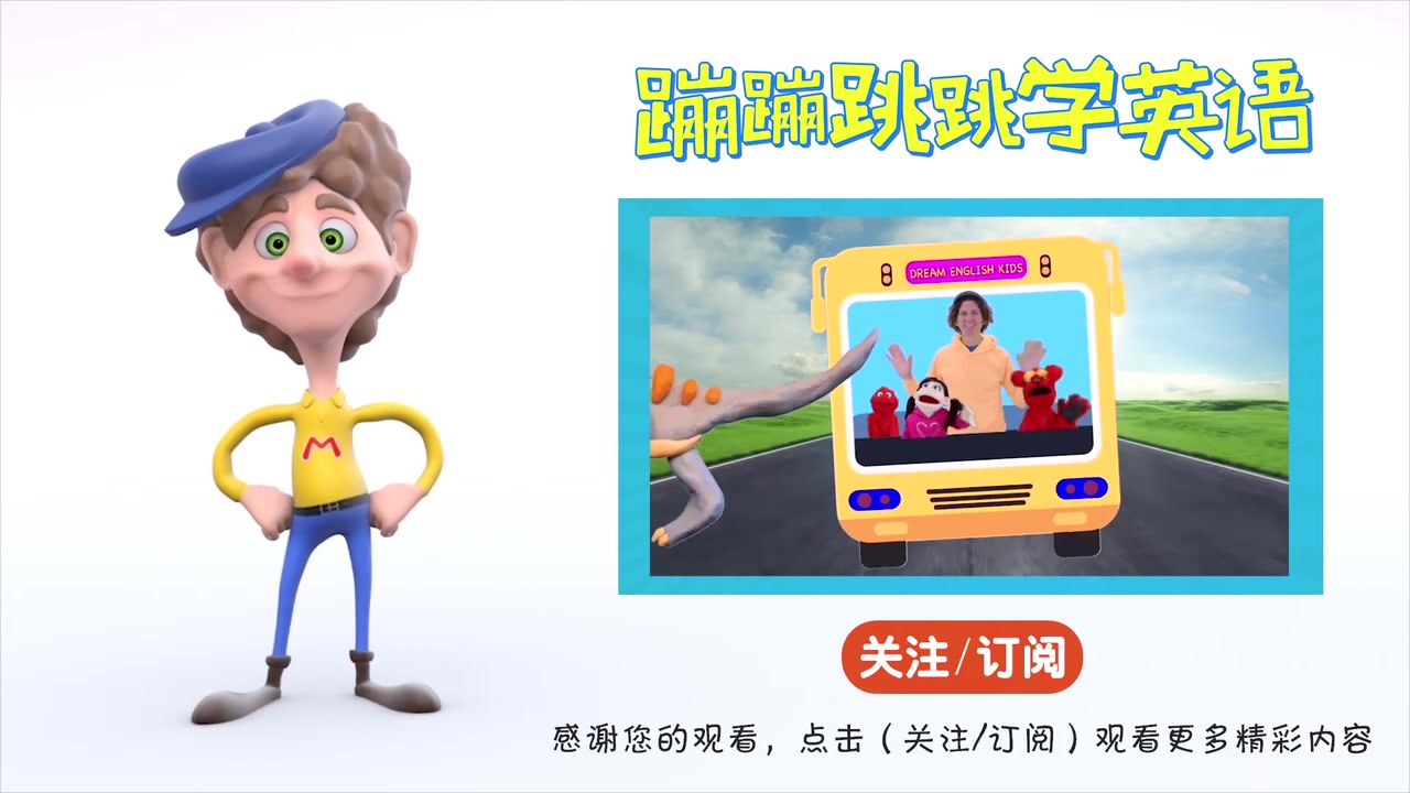 8 蹦蹦跳跳学英语