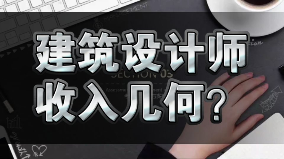 【360行大揭秘】建筑设计师--薪酬、考核、发展