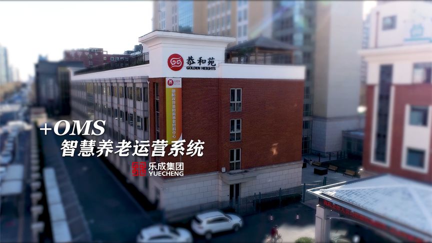 乐成集团 | 乐成OMS智慧养老运营系统 让养老更有温度