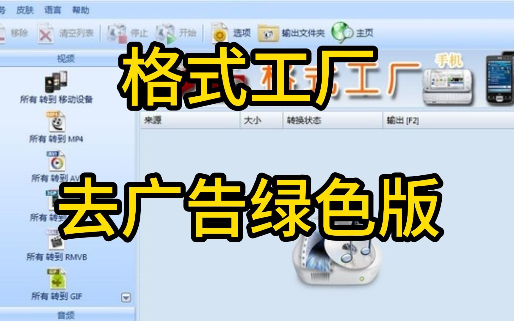 格式工厂v5.16.0去广告绿色版