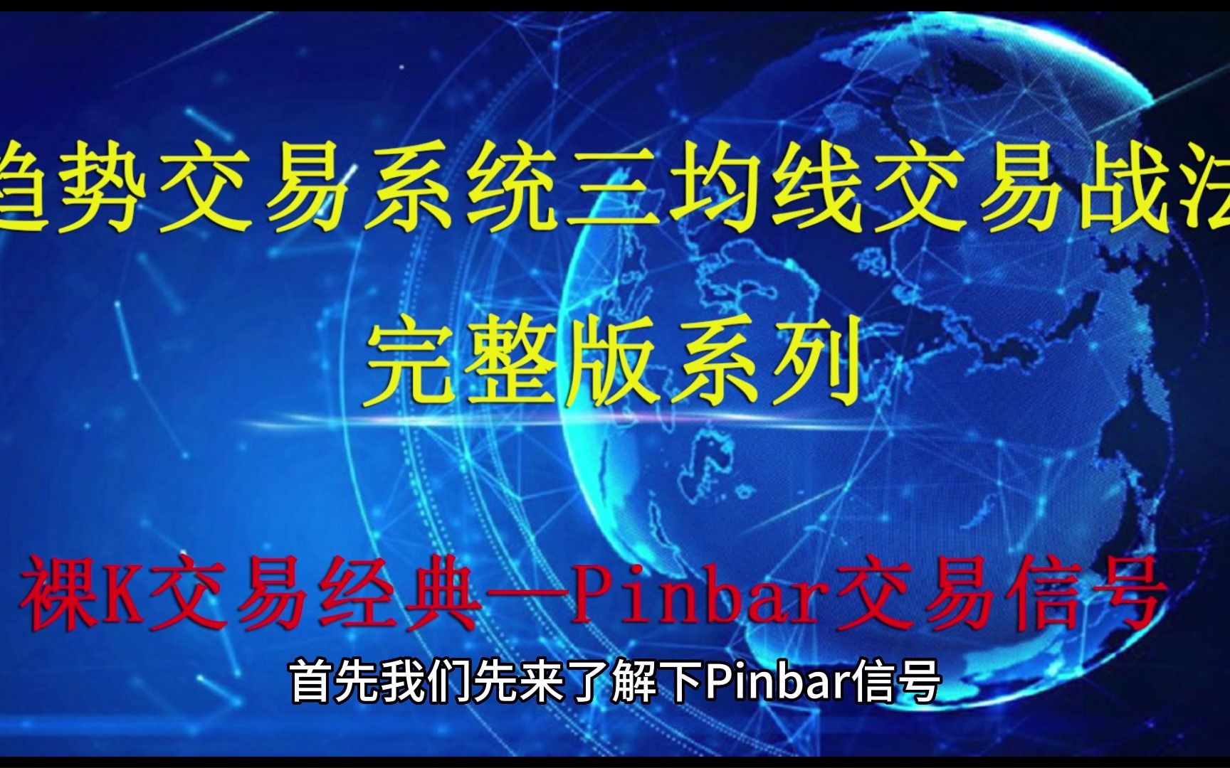 裸K交易经典——Pinbar交易信号趋势交易系统三均线交易战法完整版...