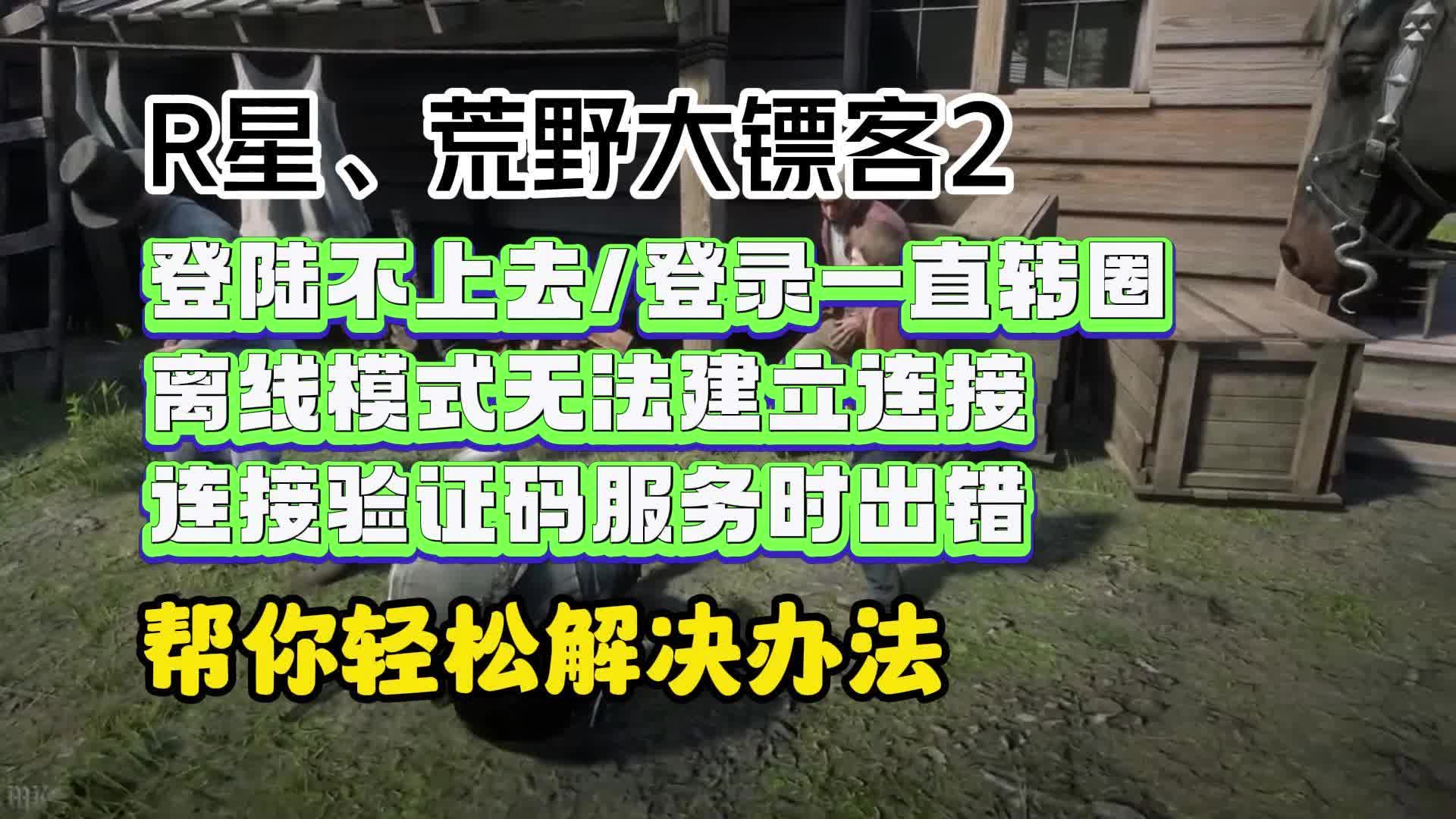 【荒野大镖客2、R星】登陆一直转圈/登陆不上去/连接验证码服务时...