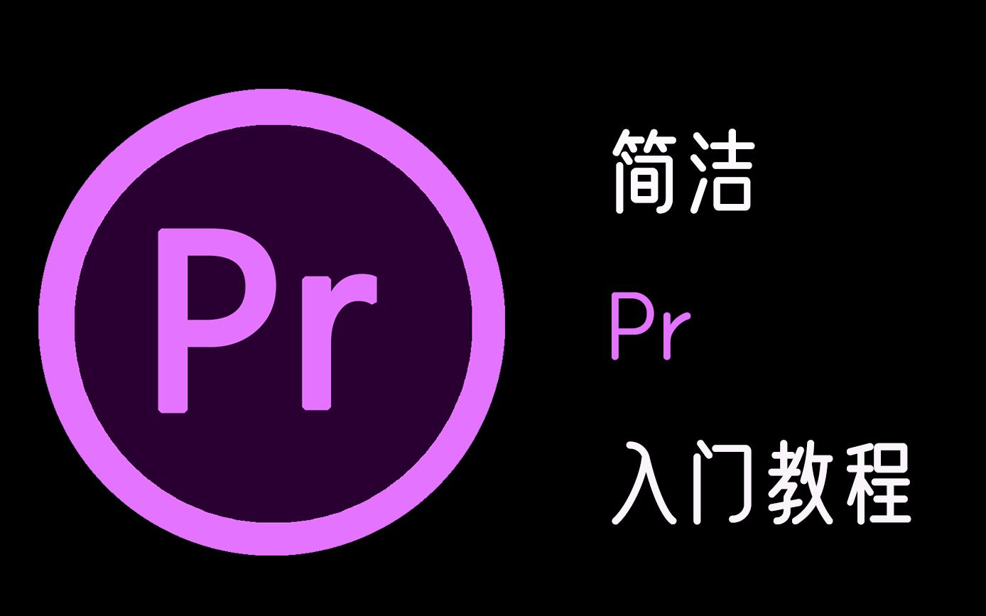 【Pr教学】新手必备——Pr入门教程第二期:文件的导入与基本剪辑操作