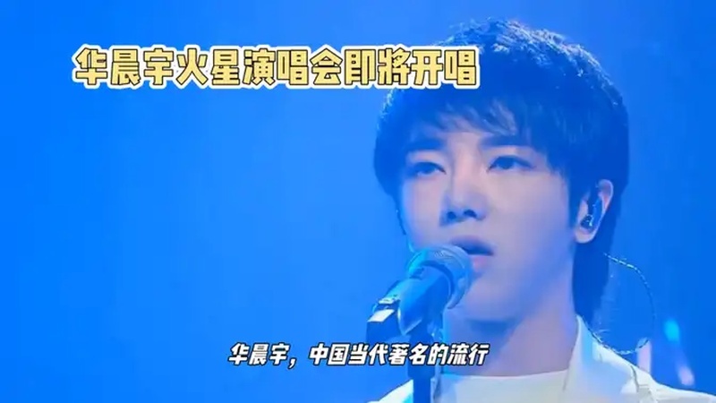 华晨宇火星演唱会即将开唱