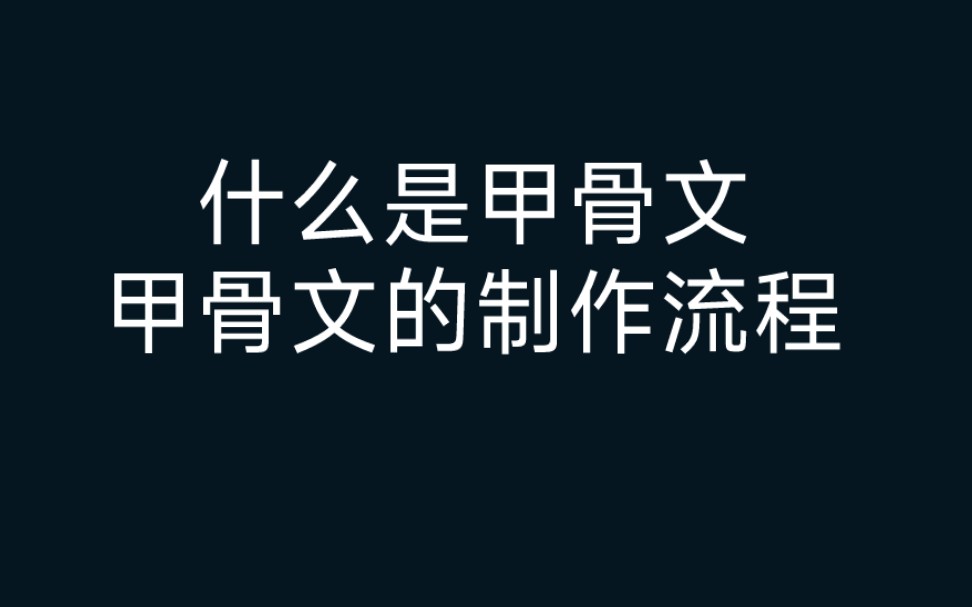 什么是甲骨文,甲骨文的制作流程。甲商系列002