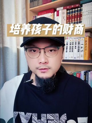 培养孩子的财富思维! #传统文化 #国学文化 #易学智慧 #道系青年 #...