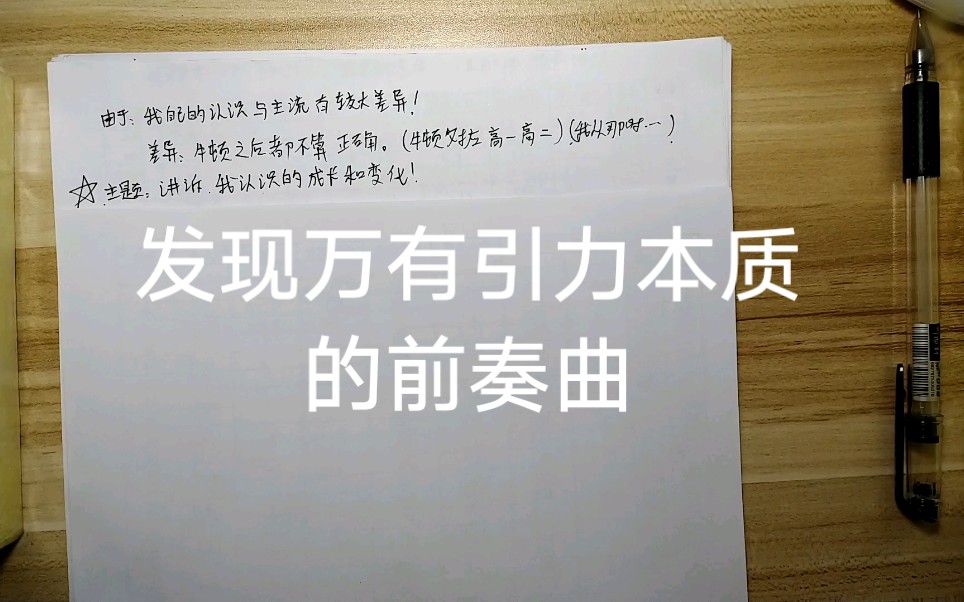 讲述高中时代发现万有引力本质的过程,从高二学习牛顿万有引力定律...