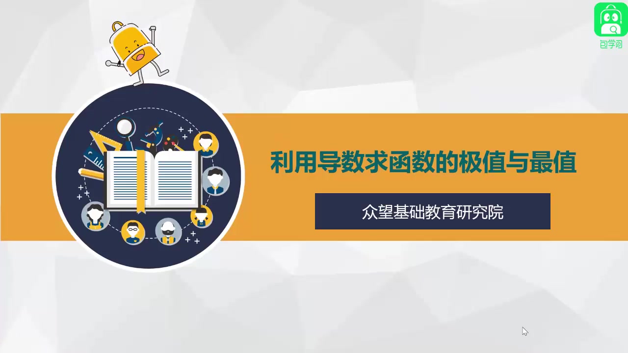 【高中数学】利用导数求函数的极值与最值