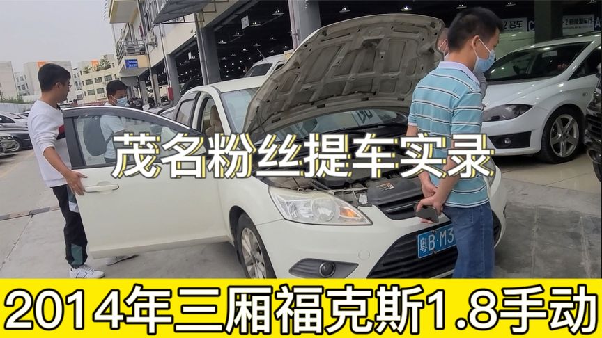 2014年三厢经典福克斯,练手神器,看看深圳二手车行情怎么样?