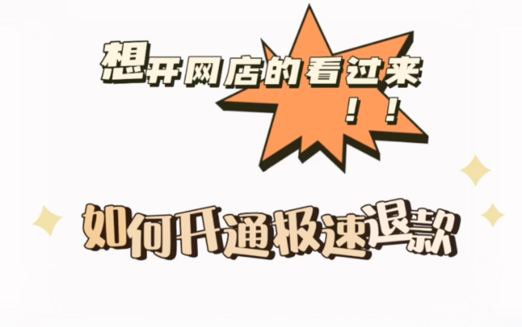 如何开通极速退款?