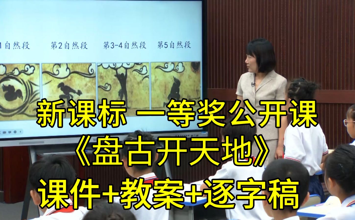 ...全国一等奖公开课 优质课 课堂实录(含课件教案逐字稿)四年级语文上册